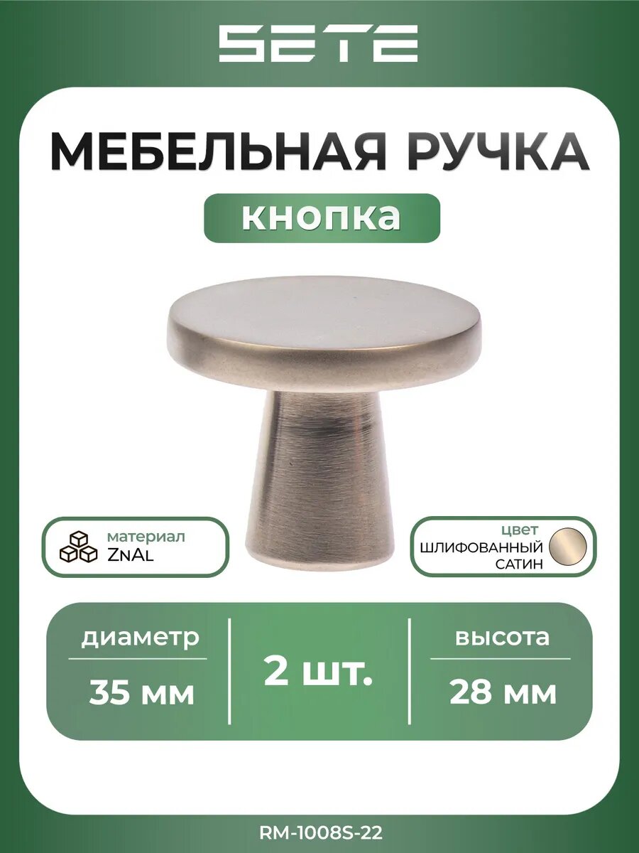 Ручки для мебели кнопка SETE RM-1008S-22, сатиновая, шлифованная, комплект:2 шт