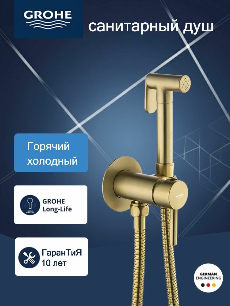 Гигиенический душевой набор GROHE