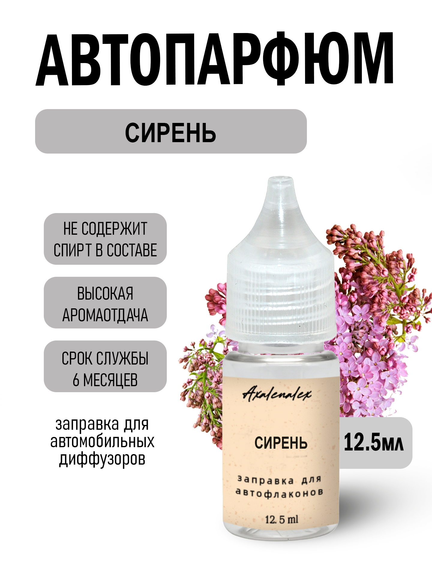 "Сирень" Ароматизатор для заправки авто флаконов (Концентрат), 12,5 мл