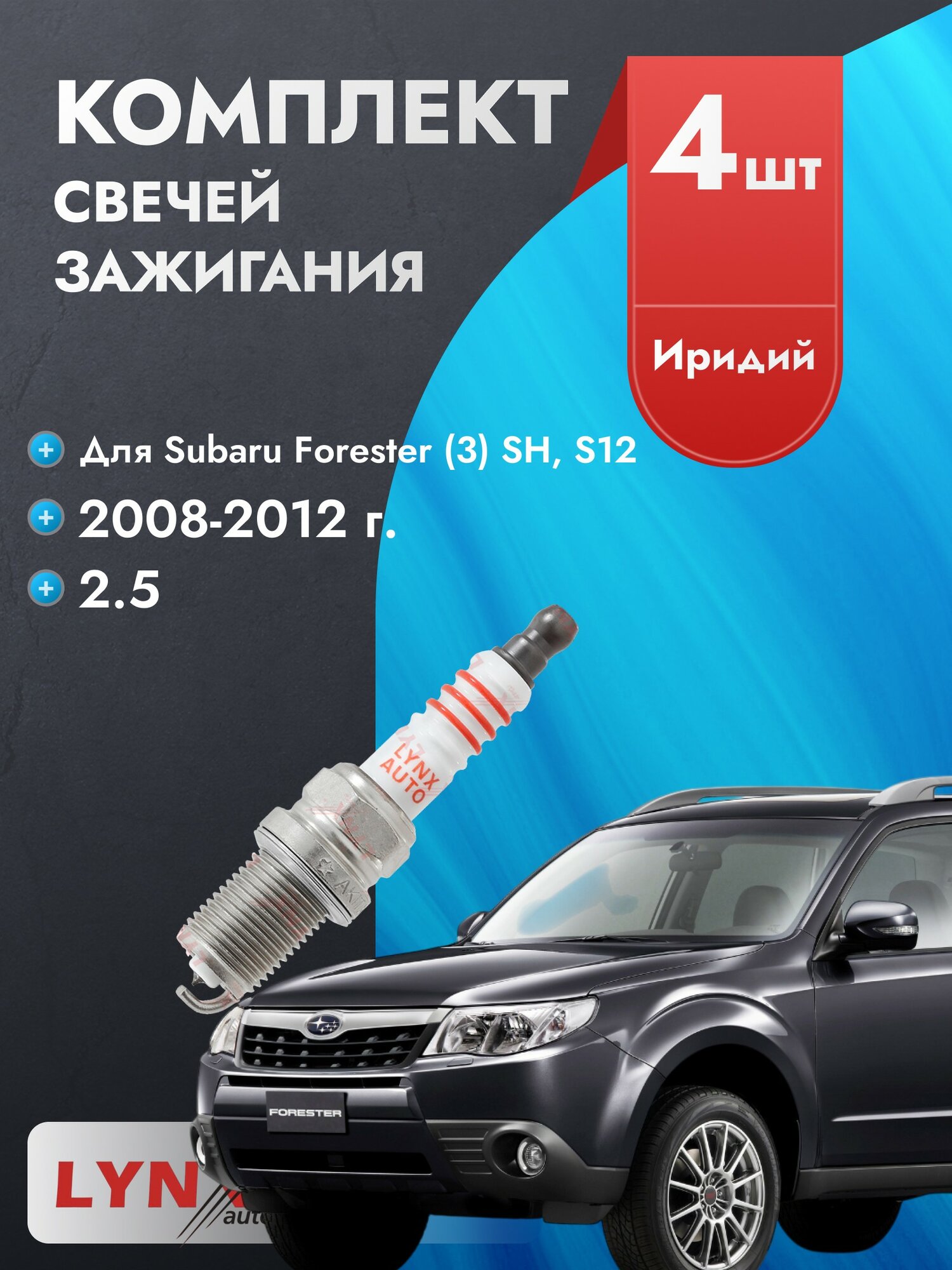 Свечи зажигания для Subaru Forester 2008-2012 2.5 Двигатель EJ25, комплект из 4 шт.