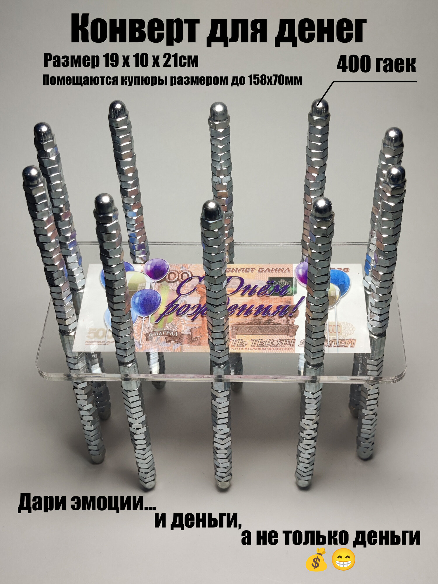 Конверт для денег с гайками"С Днём рождения" / 400 гаек 10х19х21см