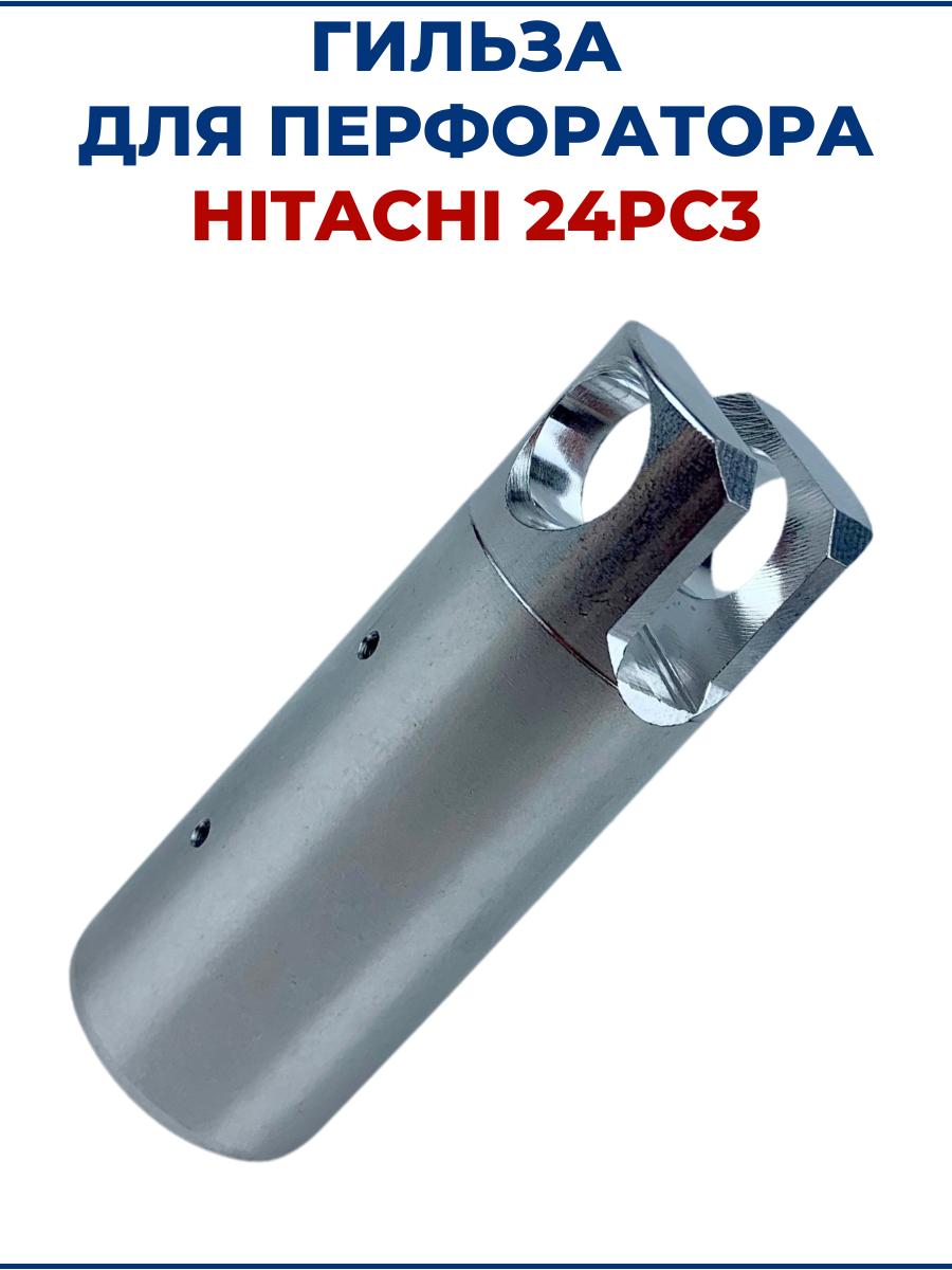 Гильза для перфоратора HITACHI 24PC3 (цилиндр, поршень)