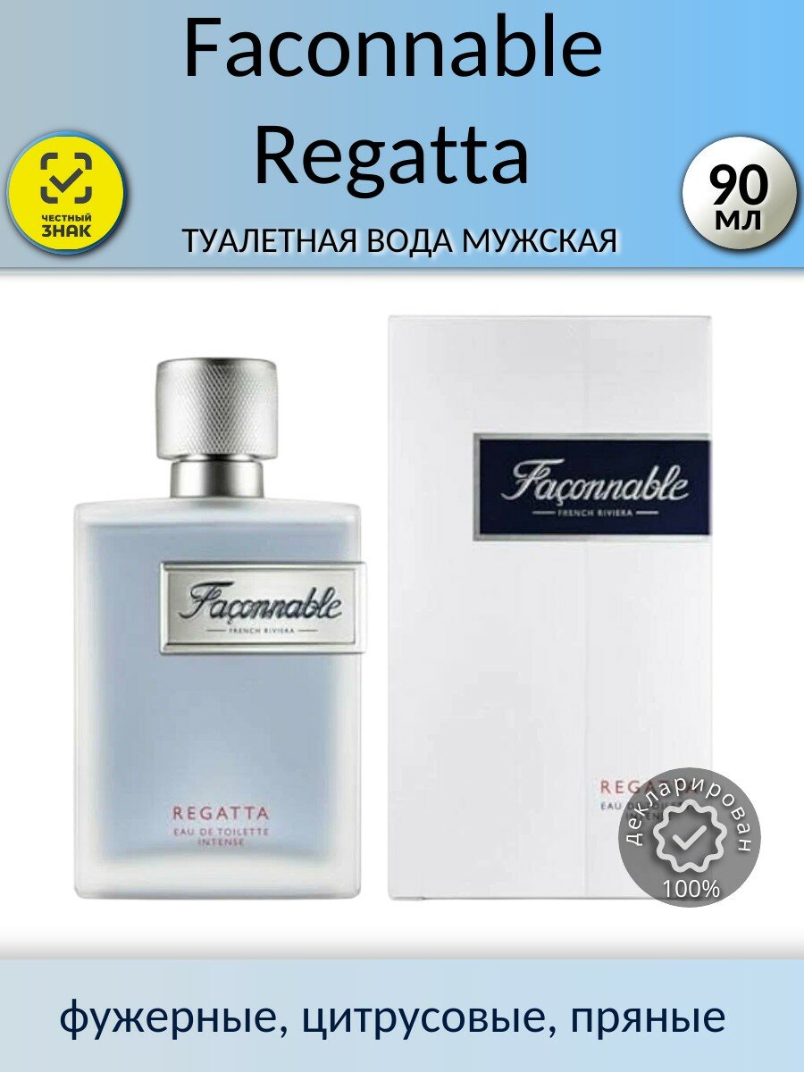 Faconnable Regatta Туалетная вода Мужская 90мл: фужерные, цитрусовые, пряные