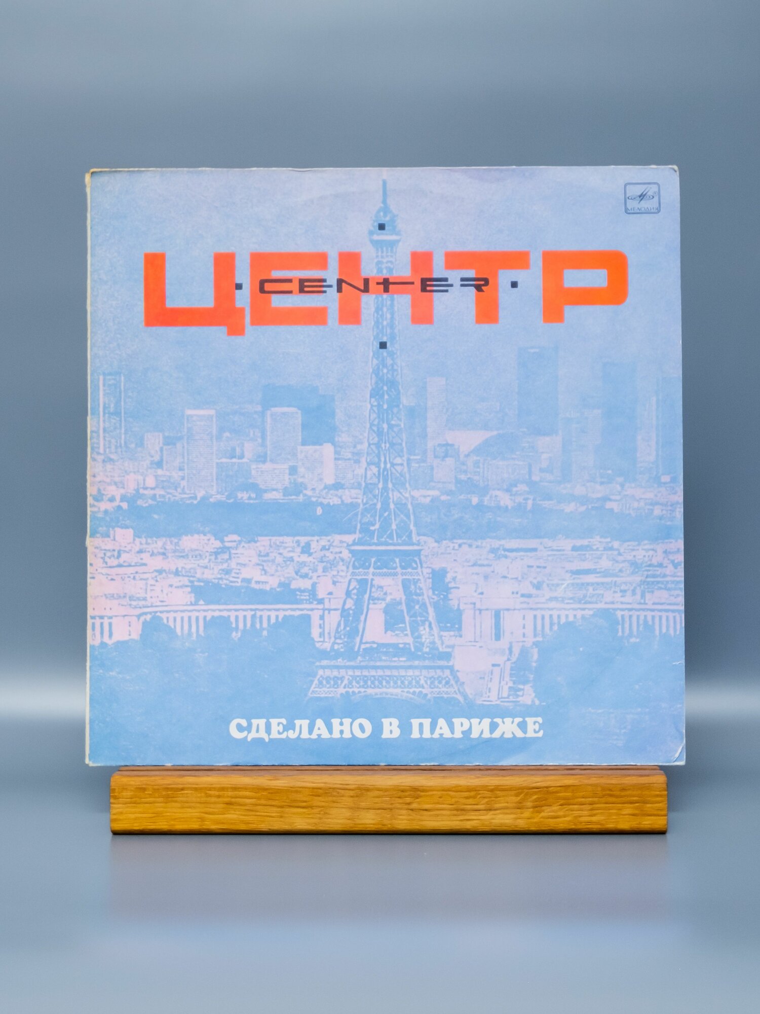 Центр - Сделано в Париже / виниловая пластинка LP VG (ЛЗГ)