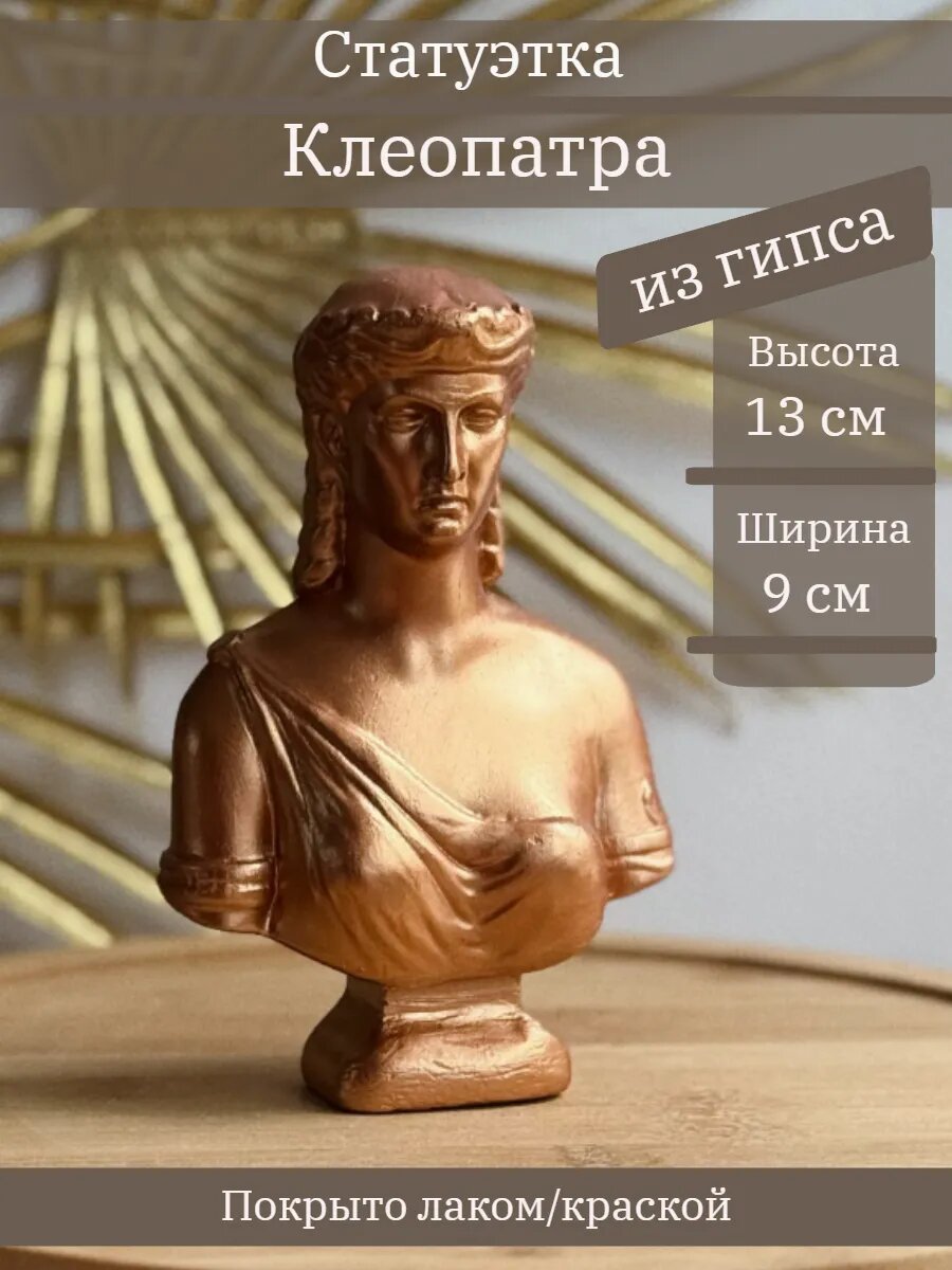 Статуэтка Клеопатра, 13 см, бюст из гипса в бронзовом цвете, ручная работа