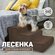 Лестница для животныхui