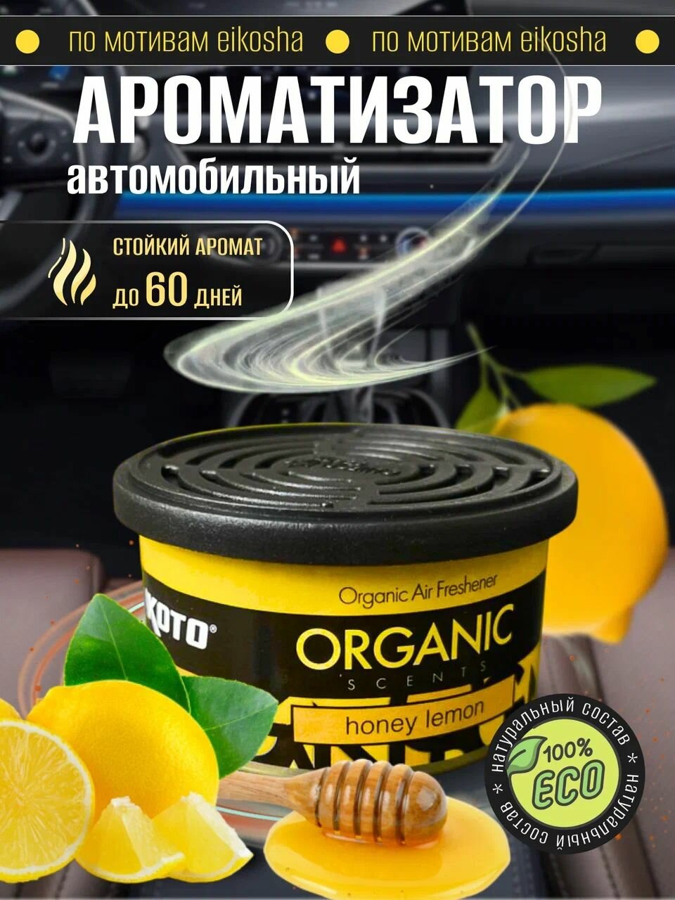 Ароматизатор кото Honey lemon