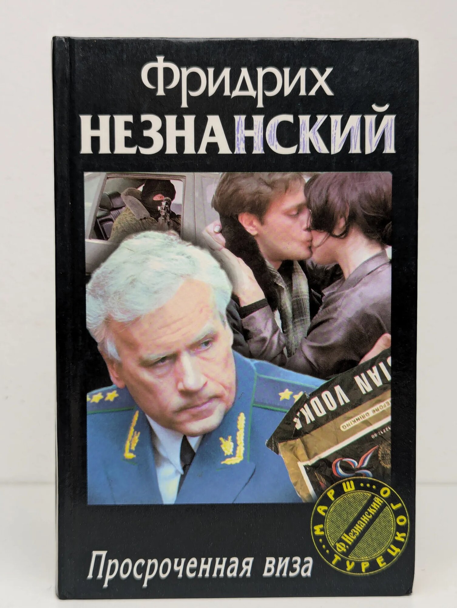 Просроченная виза Незнанский Фридрих Евсеевич 2001