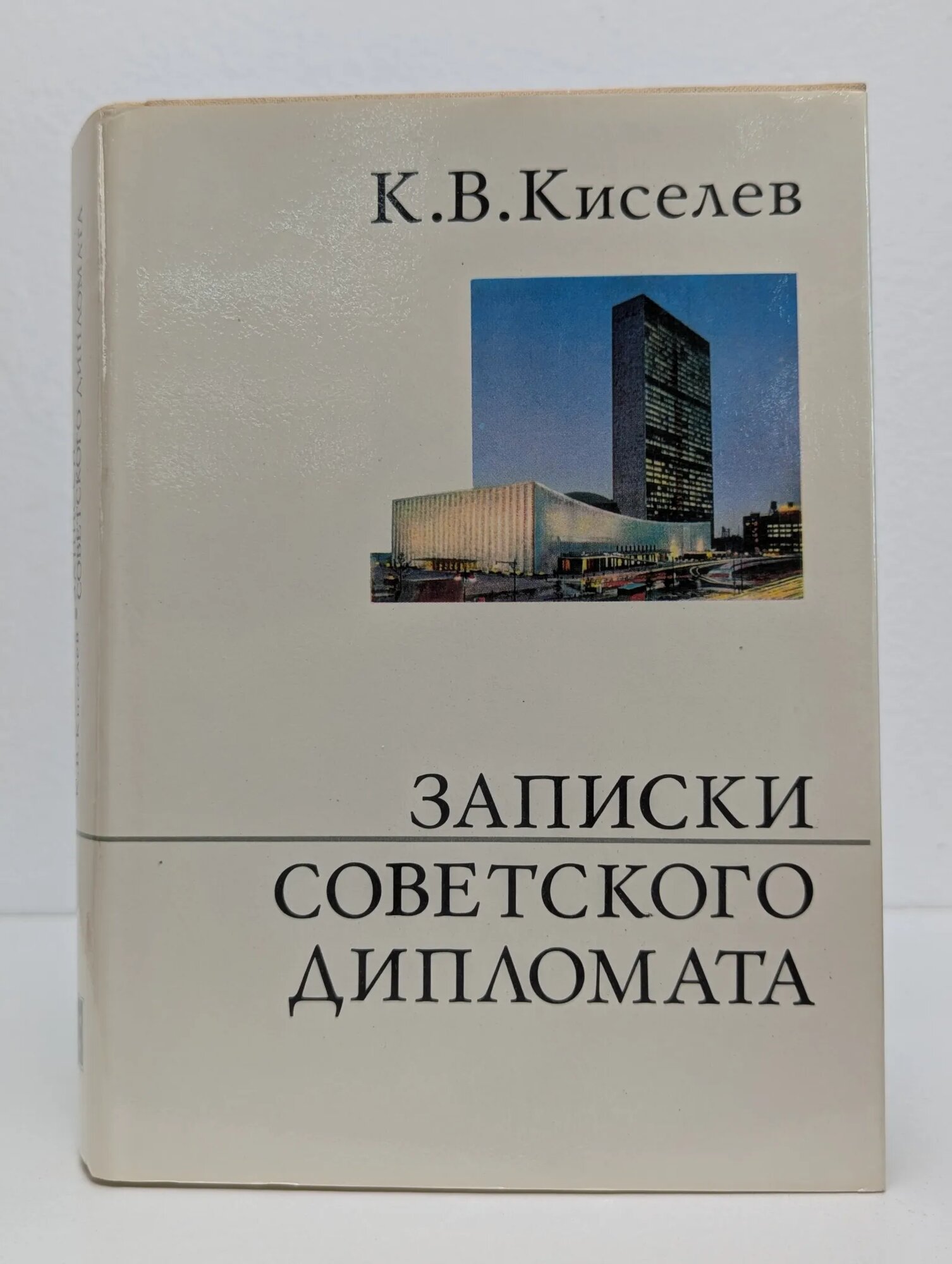 Записки советского дипломата Киселев Кузьма Венедиктович 1974