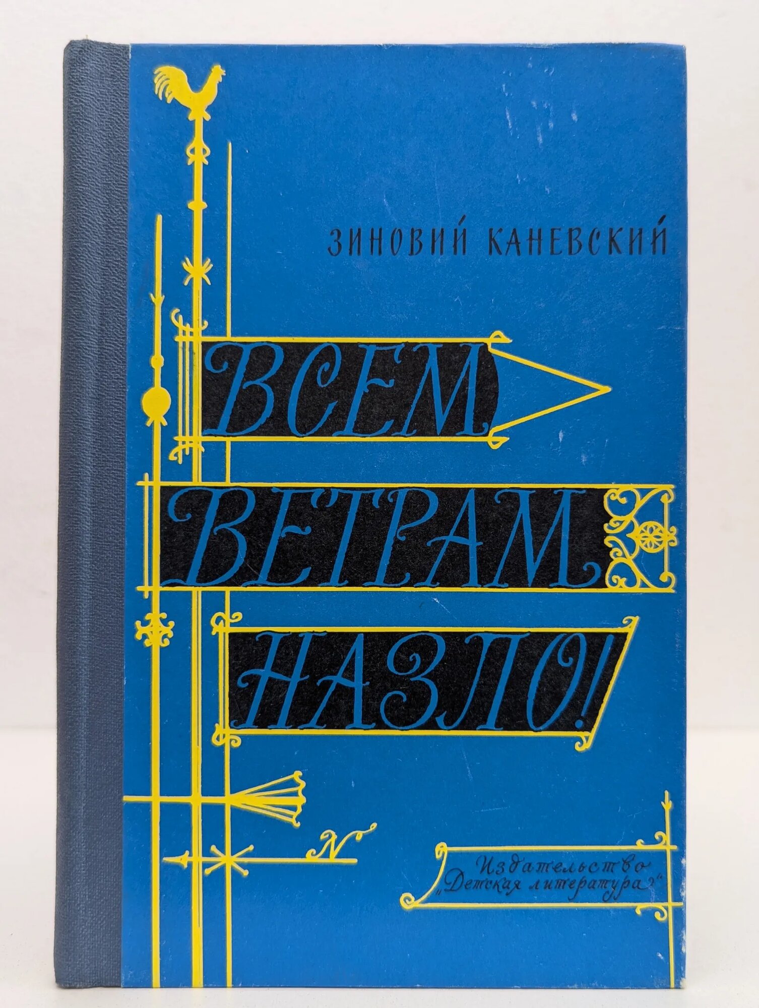 Всем ветрам назло! Каневский Зиновий Михайлович 1983