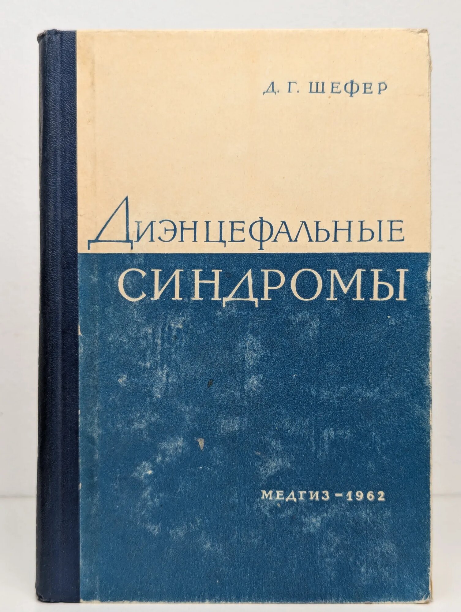 Диэнцефальные синдромы Шефер Давид Григорьевич 1962