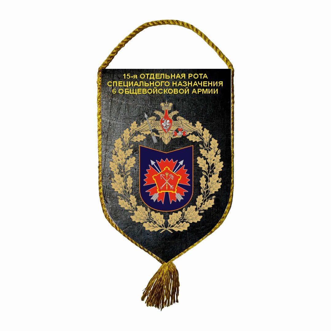 Вымпел коллекционный 15 ОРСпН 6 ОА