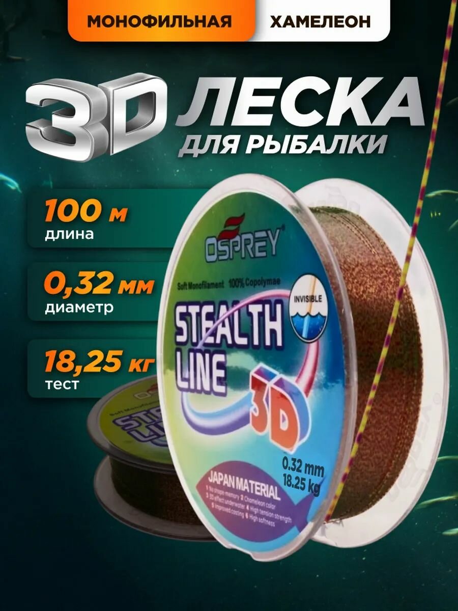 Леска рыболовная монофильная хамелеон 0.32мм 100м