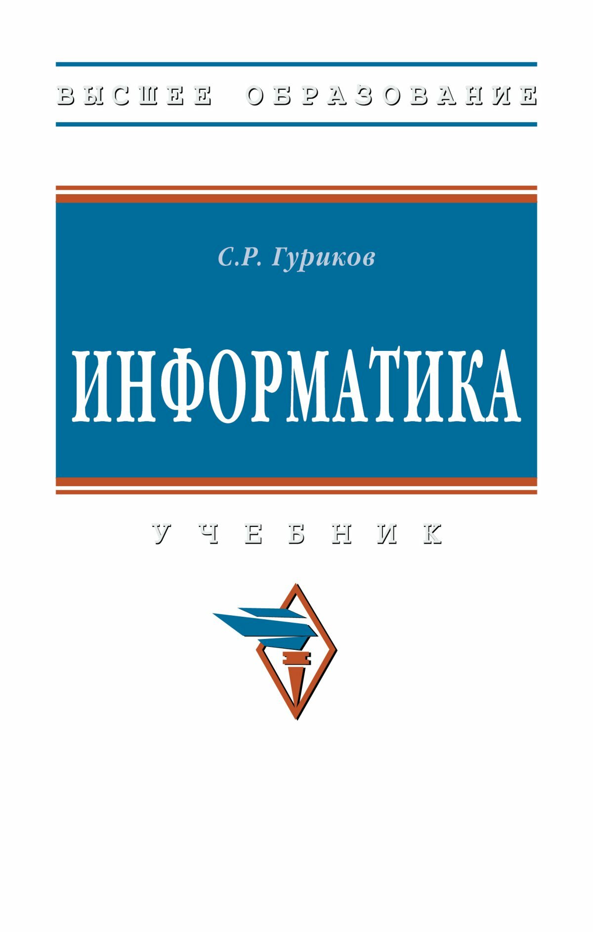 Информатика: Уч. Гуриков С. Р.