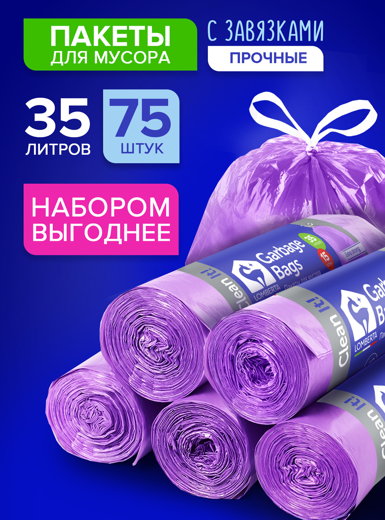Мешки для мусора Lomberta, 35 литров, 75 шт, с завязками, полиэтиленовые, плотные, в рулоне
