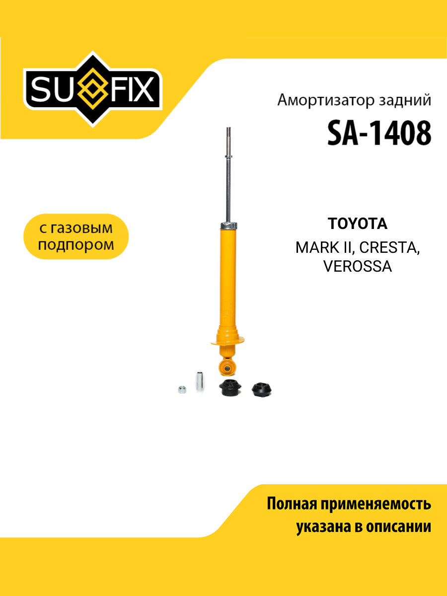 Амортизатор задний правый/левый для TOYOTA MARK II, CRESTA, VEROSSA / SUFIX SA-1408