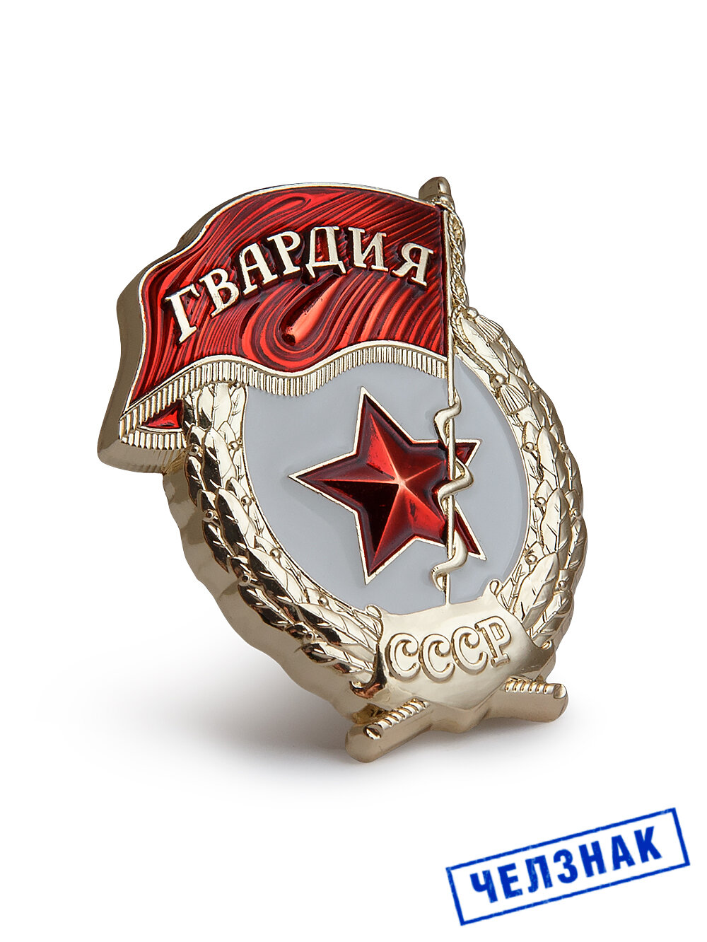 Знак "Гвардия СССР"