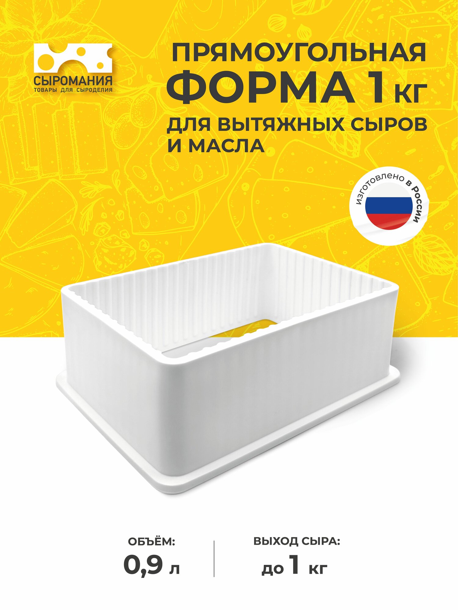 Форма для приготовления ароматного сливочного масла и домашнего сыра 1 кг
