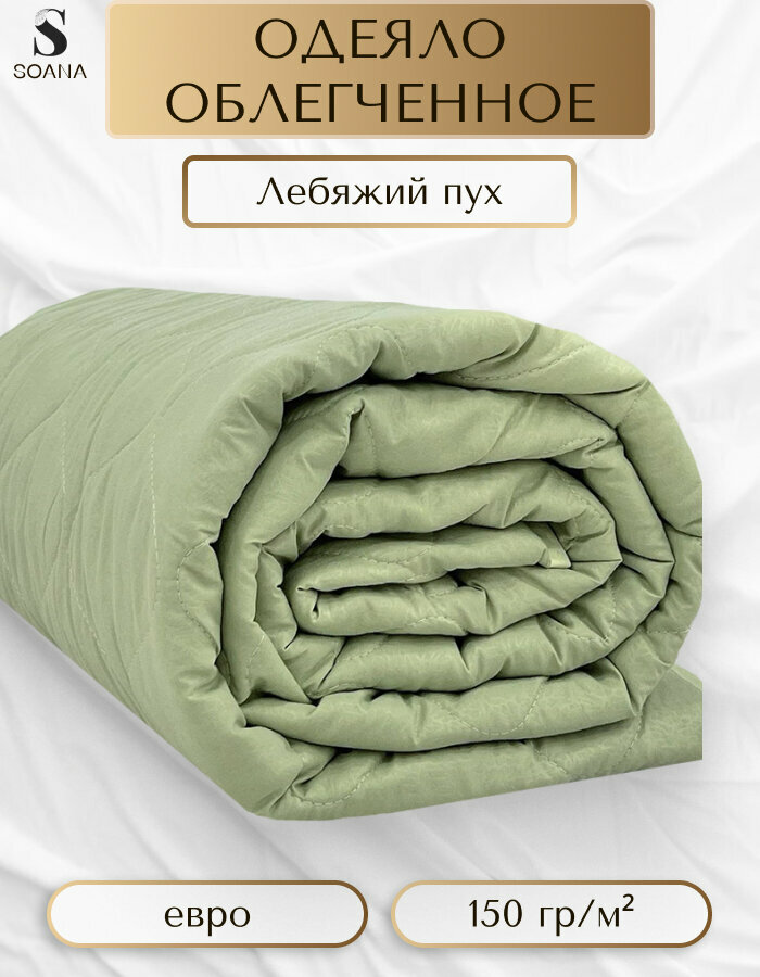 Одеяло SOANA, евро, облегчённое, гипоаллергенное, микрофибра