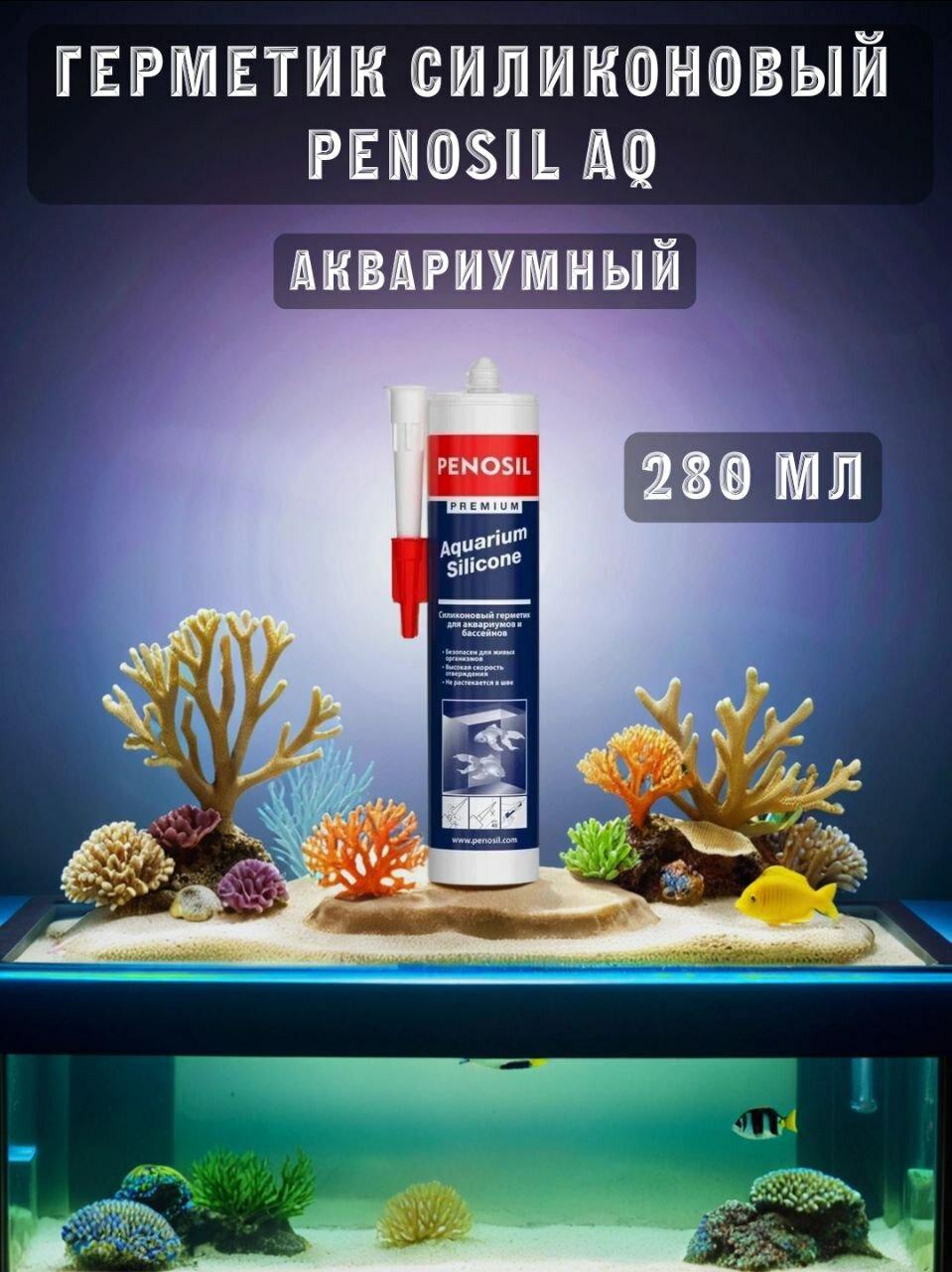 Герметик силиконовый PENOSIL AQ аквариумный 280мл. б/цветный H4185