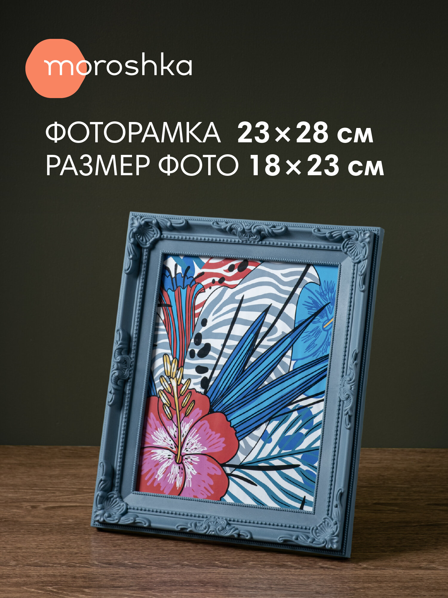 Фоторамка Moroshka Iris, пластик, настенная, 23х28х2 см, голубая