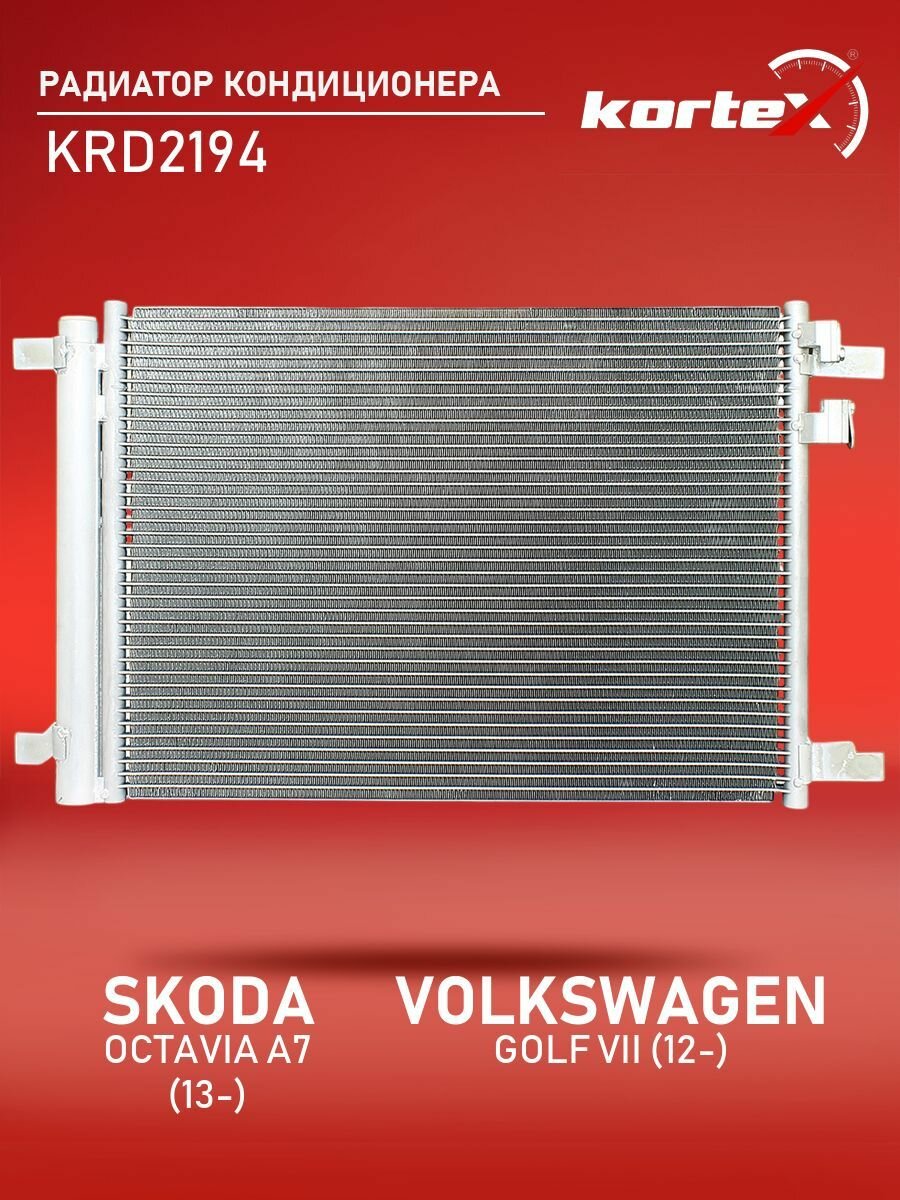 Радиатор кондиционера с ресивером Kortex для Skoda Octavia A7 (13-) / VOLKSWAGEN Golf VII (12-) (LRAC 1851)