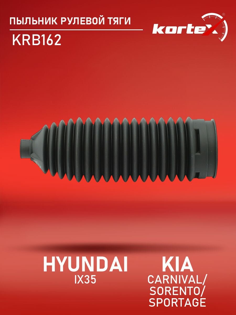 Пыльник рулевой тяги Kortex для HYUNDAI IX35 10-, KIA CARNIVAL, SORENTO, SPORTAGE