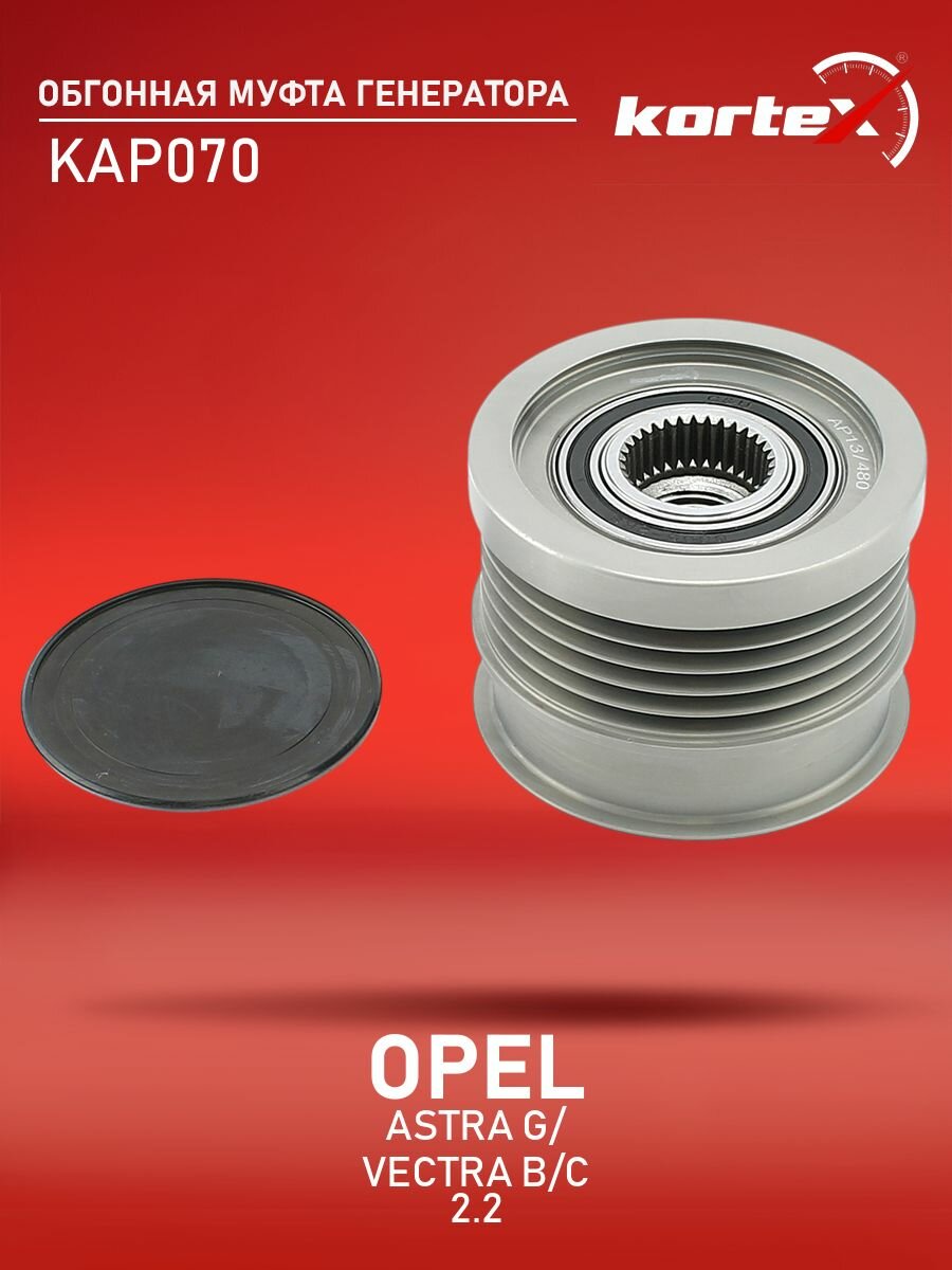 Обгонная муфта генератора Kortex для OPEL ASTRA G / VECTRA B / C 2.2
