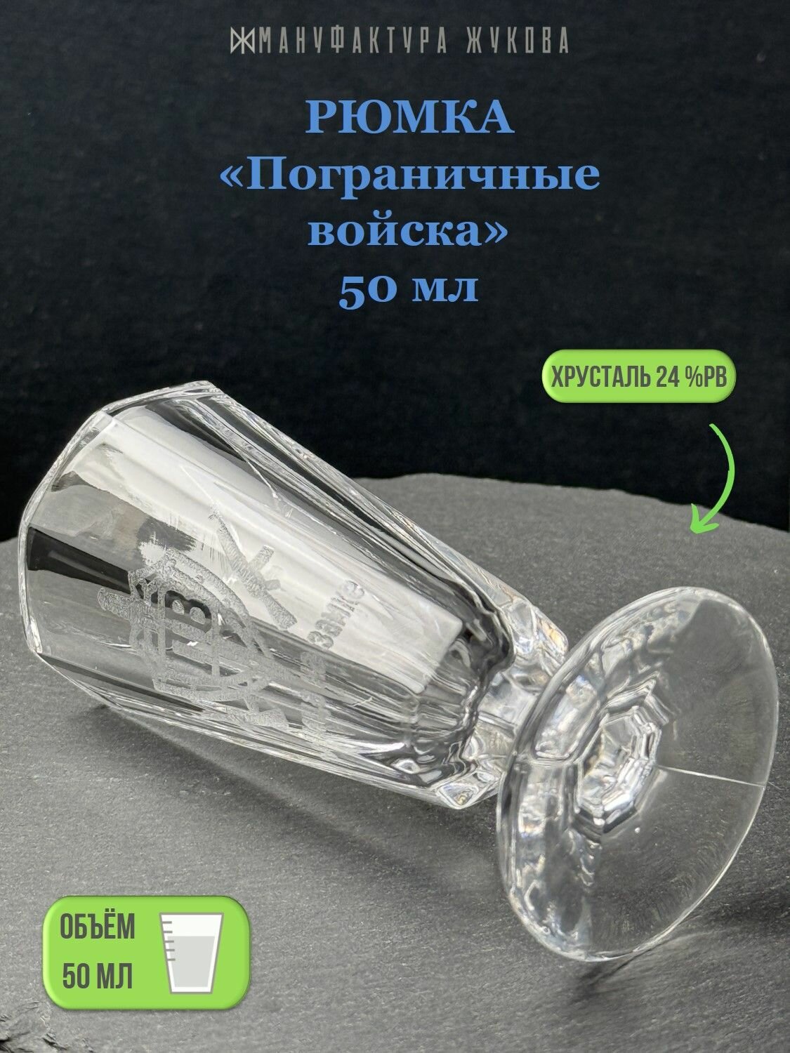 Рюмка хрустальная 50 мл Погранвойска, 1 шт.