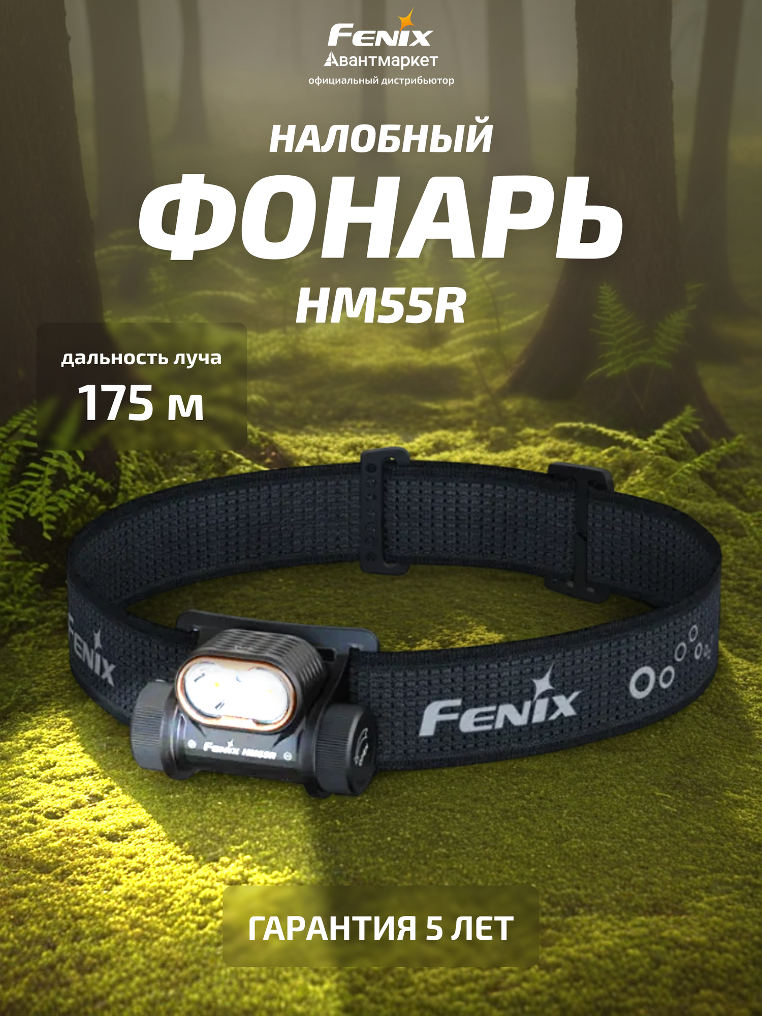 Фонарь Fenix HM55R, световой поток 1200 люмен, дальностью освещения 175 м