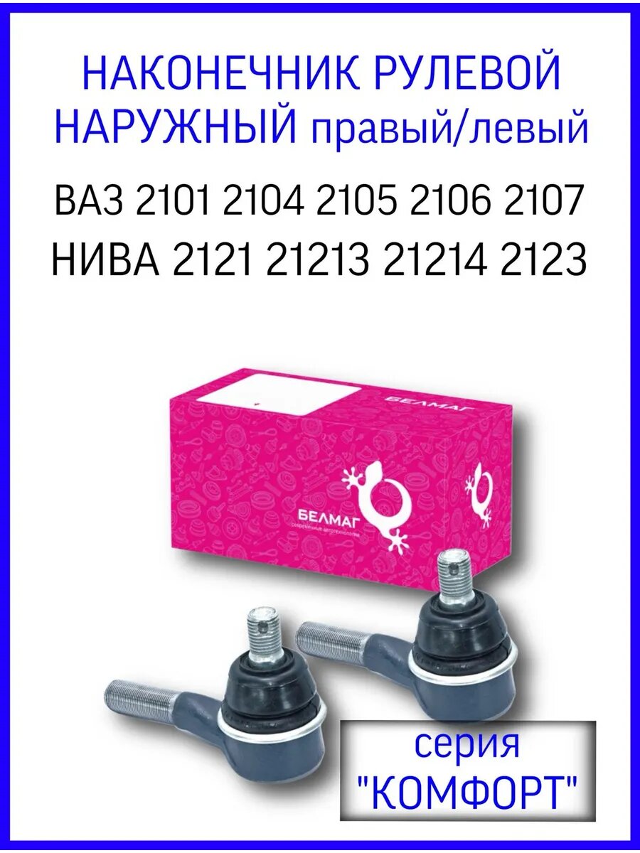 Наконечник рулевой для Ваз 2106 2107 Нива 2121 наружный