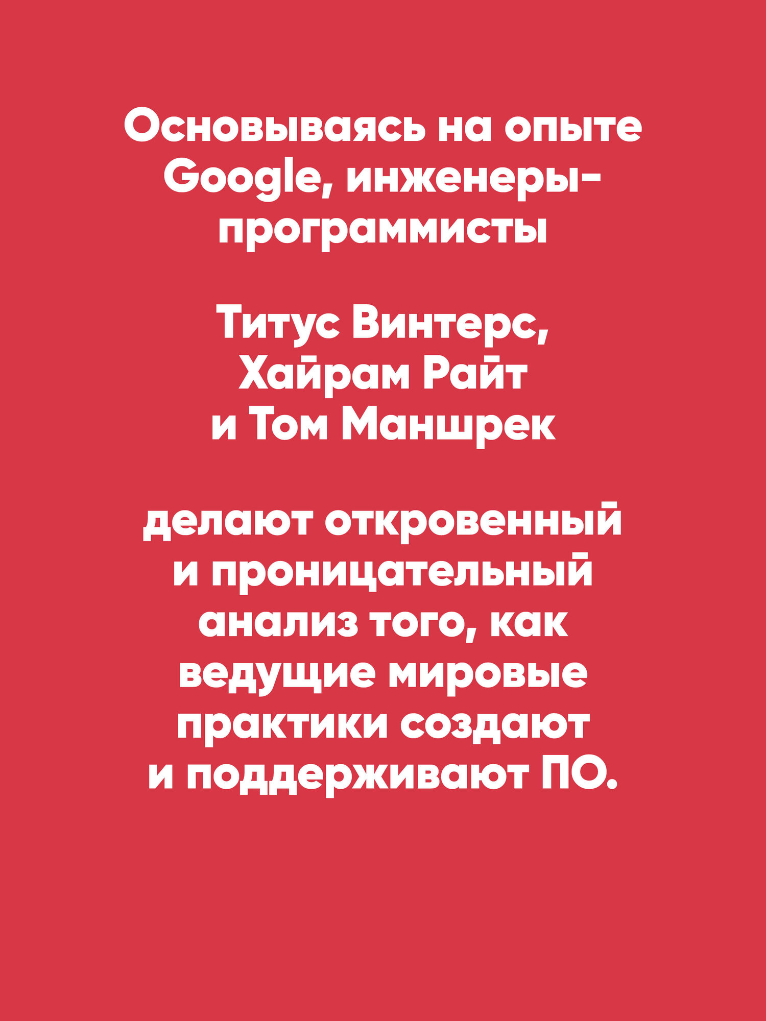 Делай как в Google. Разработка программного обеспечения / книги по программированию и разработке — фото 1