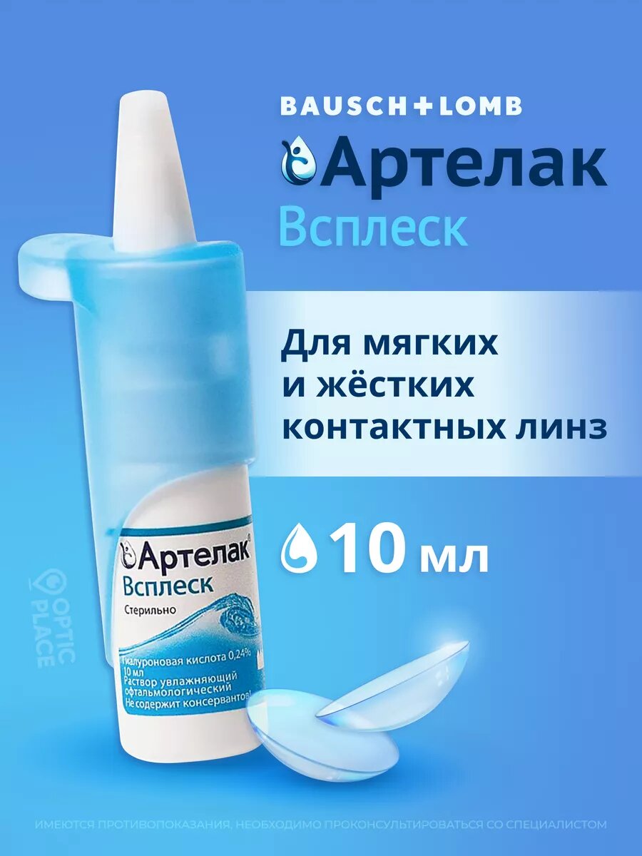 Увлажняющий раствор, капли для глаз Bausch+Lomb Артелак Всплеск, 10 мл
