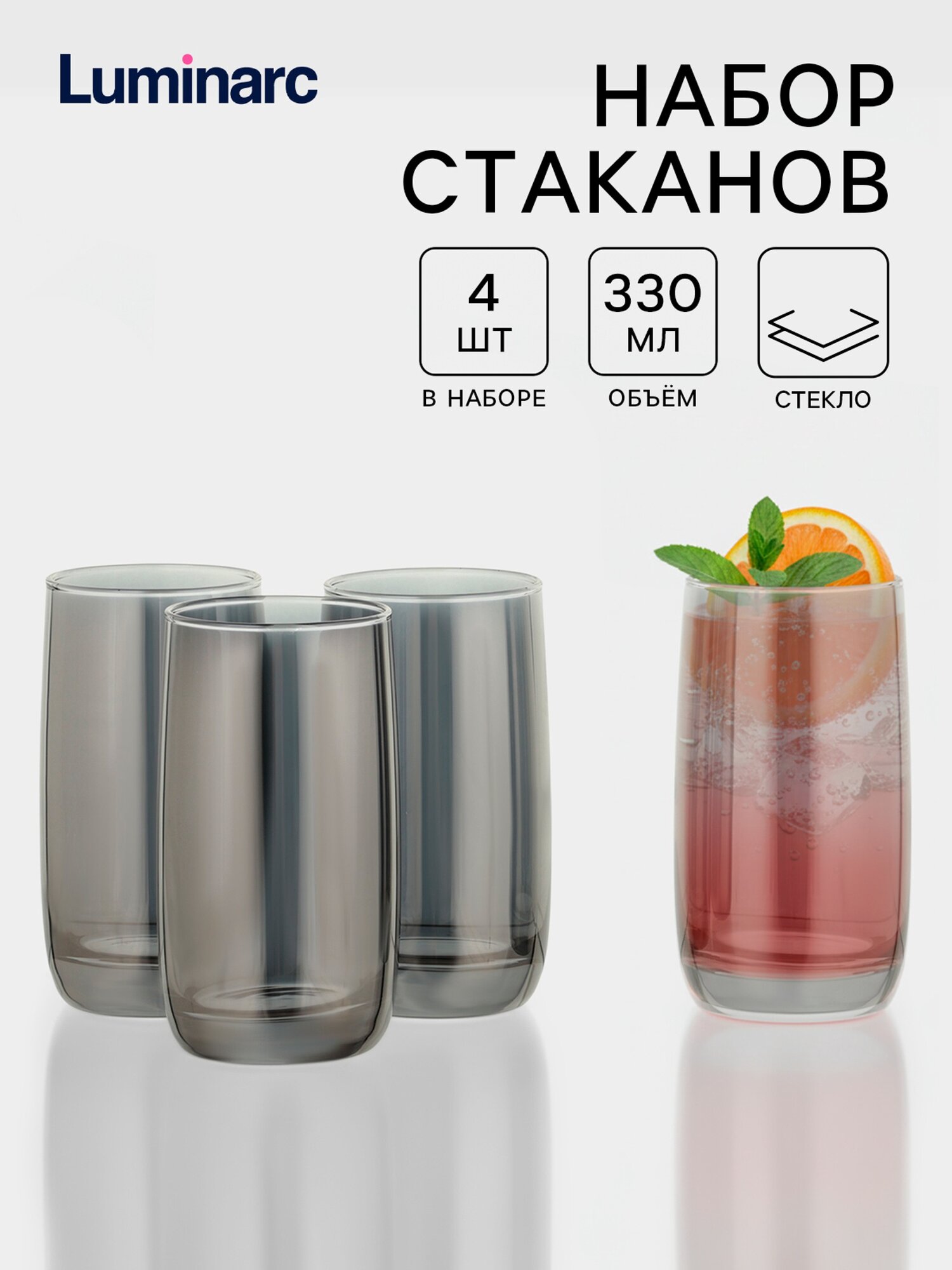 Стаканы Luminarc «Сияющий графит», 330 мл, 4 шт, стекло, серые