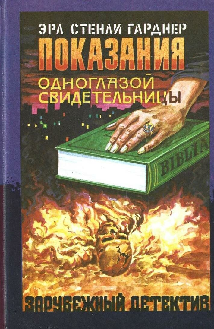 Показания одноглазой свидетельницы