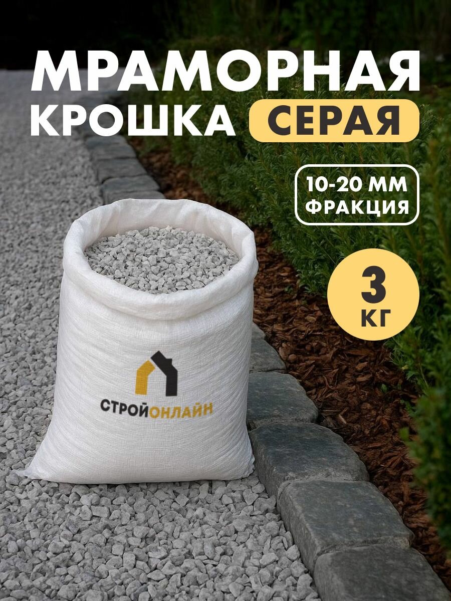 Мраморная серая крошка 10-20мм,3кг