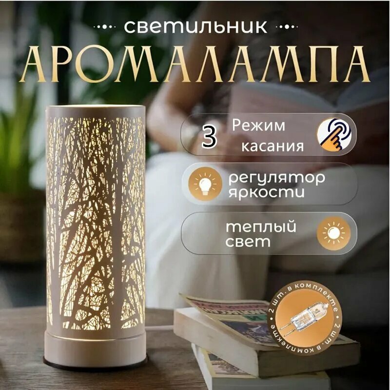 Аромалампа электрическая для эфирных масел/сумеречная лампа