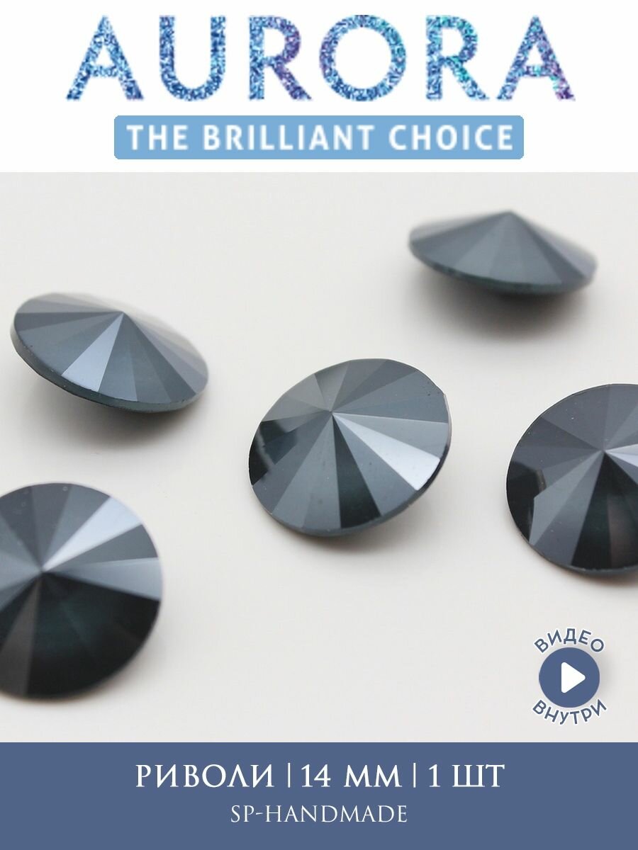 Риволи Aurora 14 мм Crystal Dark Grey 1 шт (стекло K9)
