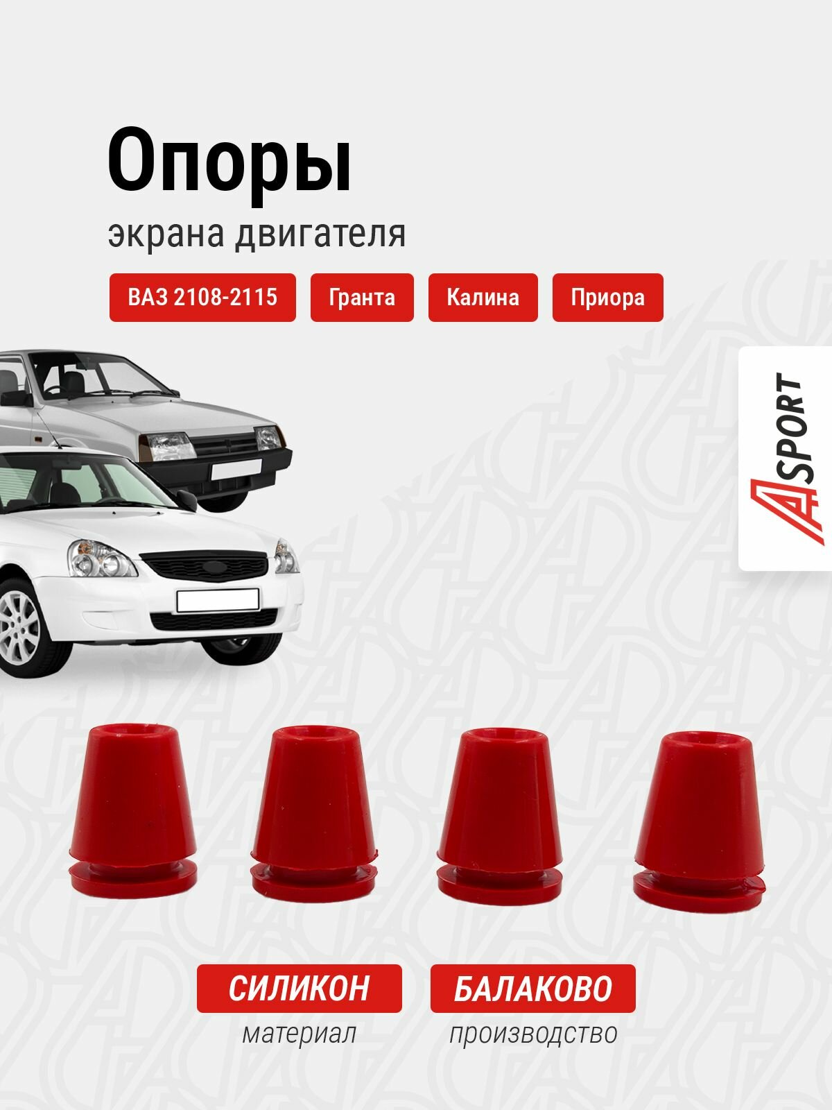 Опора экрана двигателя ВАЗ 2110-2115, Гранта, Калина, Приора / A-sport