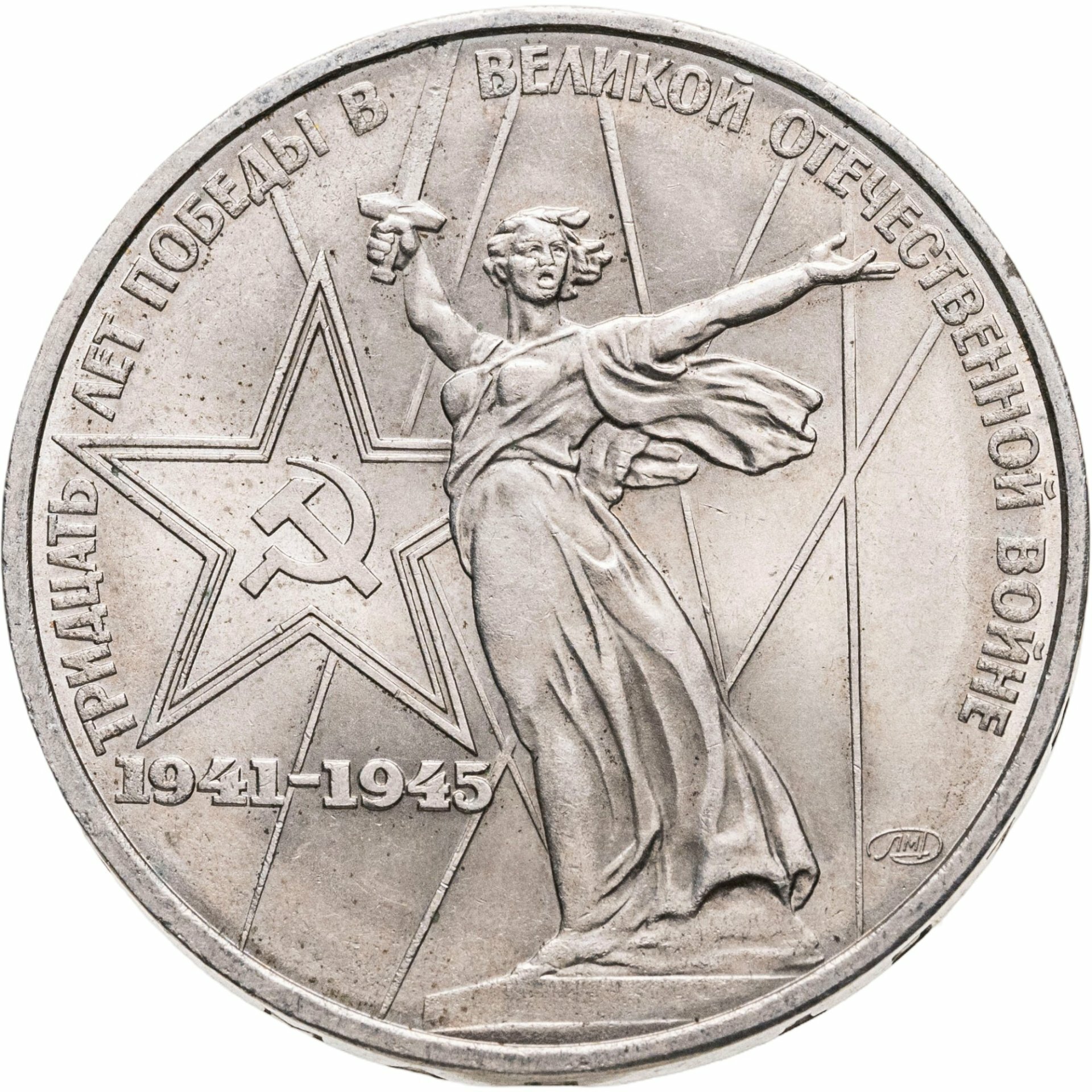1 рубль 1975 30 лет Победы советского народа в Великой Отечественной войне, Мельхиор медь-никель, в сохранности UNC