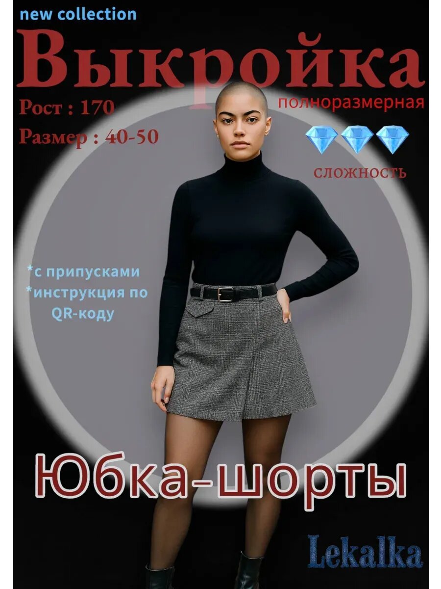 Выкройка юбка шорты