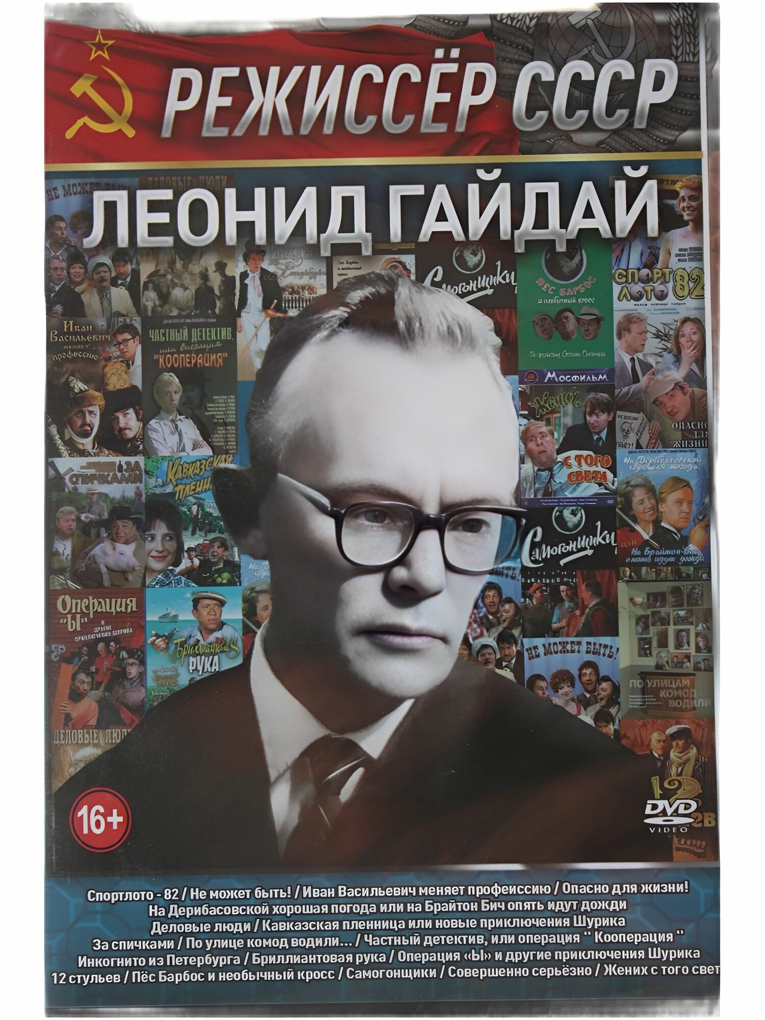 Леонид Гайдай. Режиссёр(СССР)ДВД диск