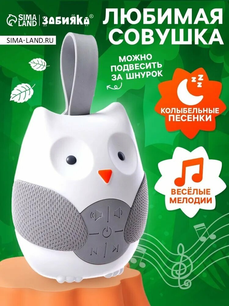 Белый шум для новорожденных "Любимая совушка" / Музыкальные игрушки для малышей до года