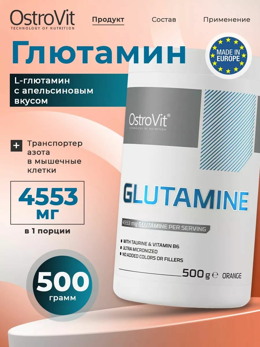 OstroVit Glutamine, Глютамин, Аминокислота для набора мышечной массы, порошок 500 г со вкусом апельсина