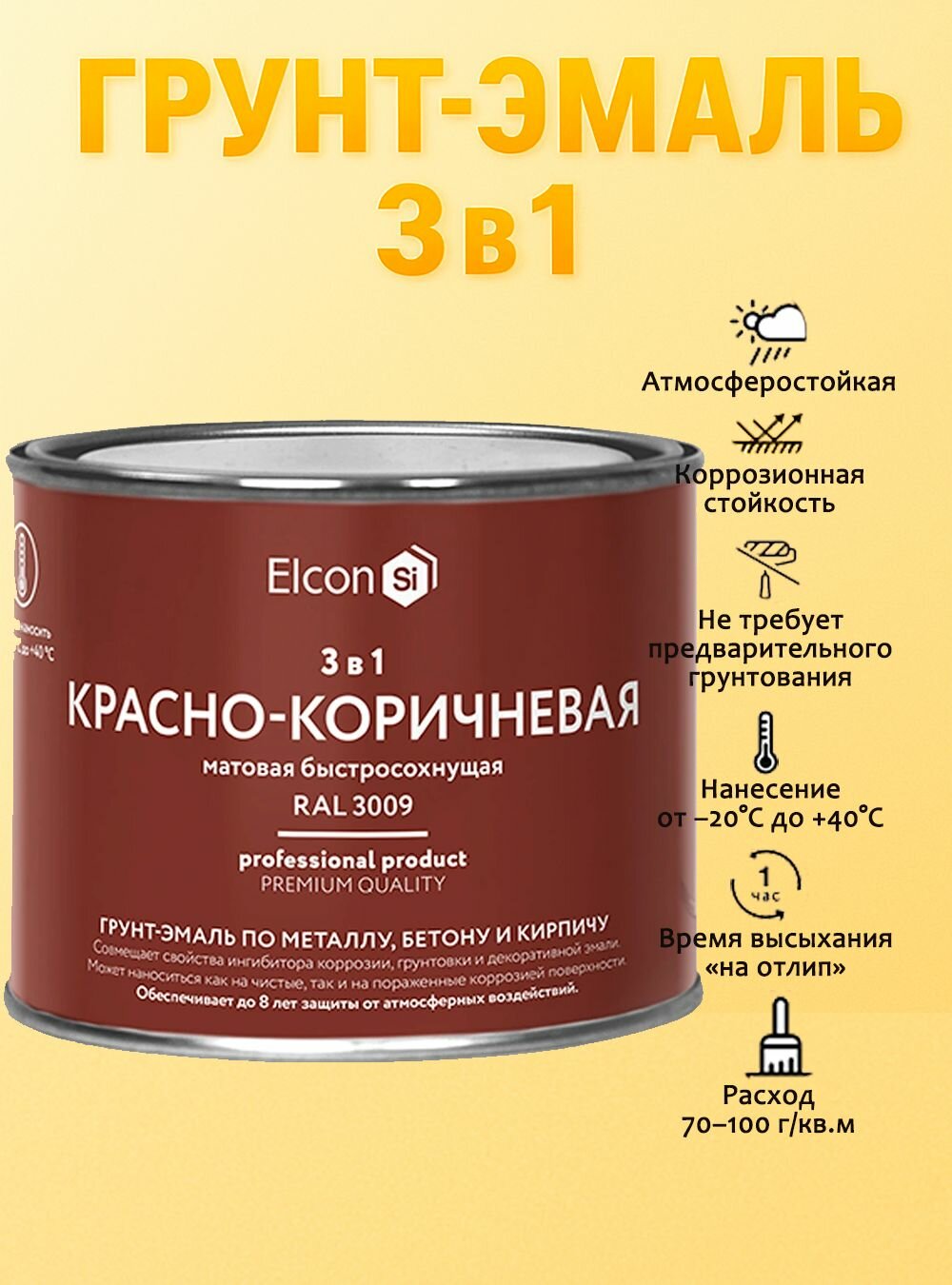 Грунт-эмаль по ржавчине Elcon 3 в 1 Красно-коричневая 0.4кг