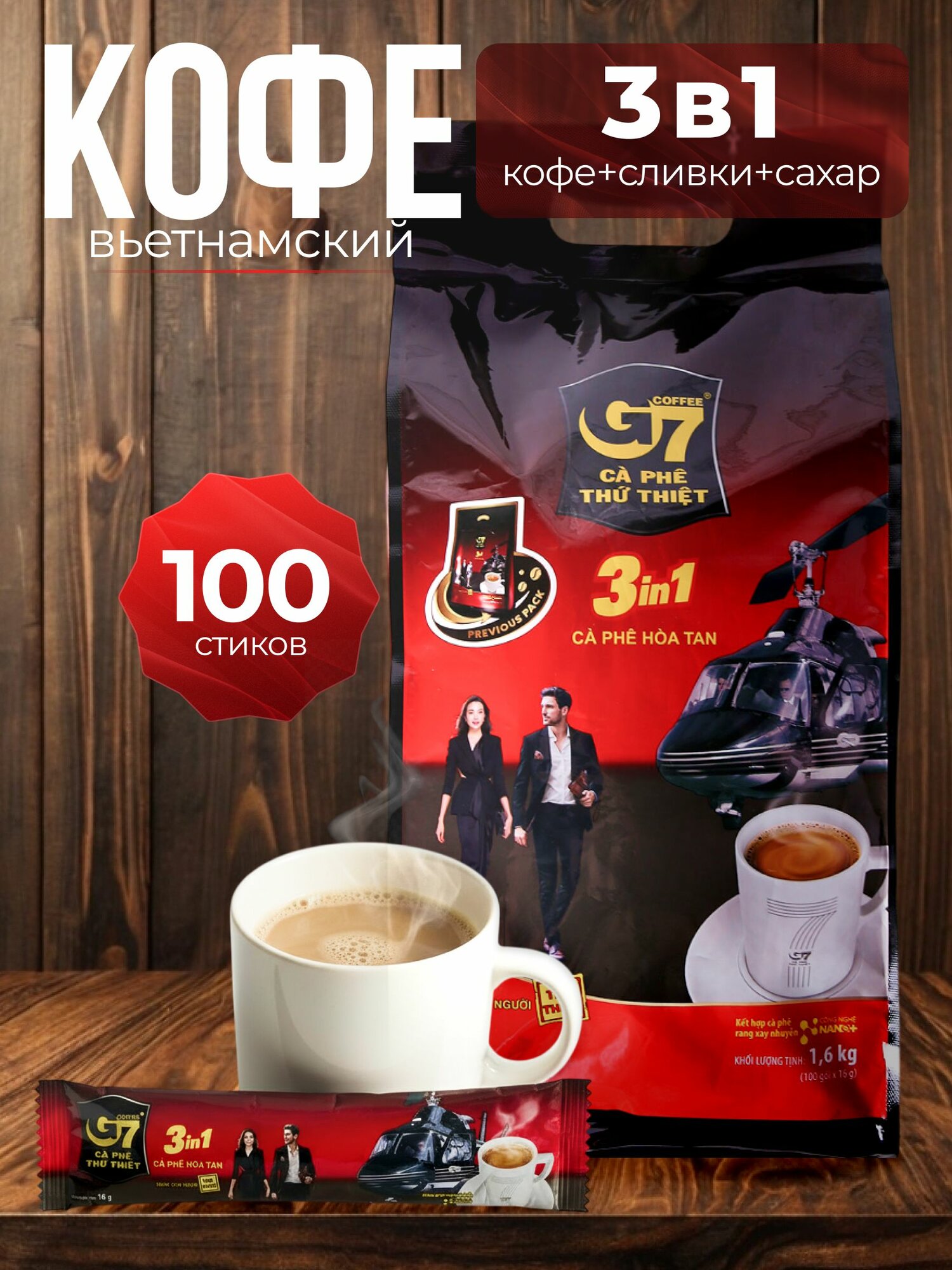 Вьетнамский растворимый кофе G7 3 в 1 Trung Nguyen Legend, 100 стик