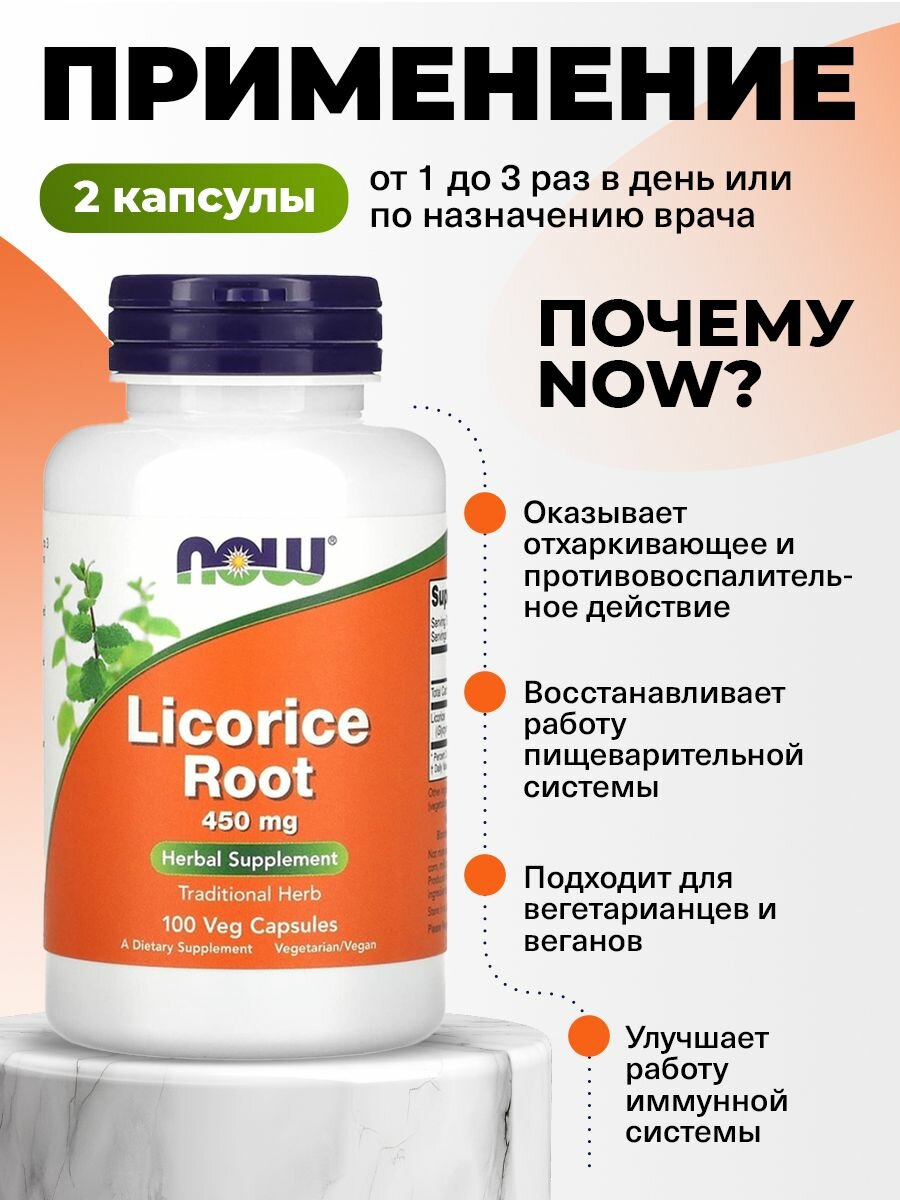 NOW Licorice Root, Корень солодки, 450 мг, 100 капсул, Антиоксидант, для иммунитета, отхаркивающее средство для взрослых — фото 1