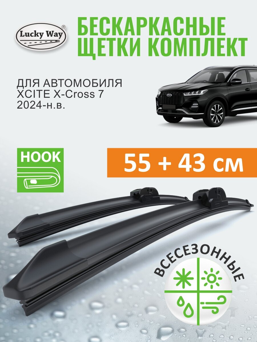 Дворники XCITE X-Cross 7 2024-н. в. (Иксайт Х-Кросс 7), Щетки стеклоочистителя бескаркасные Lucky Way 550 430