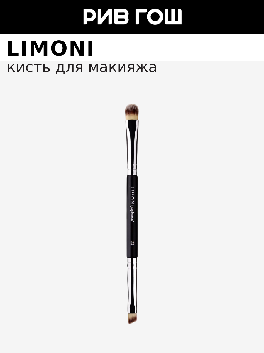 LIMONI Кисть для лица для жидких тональных средств и подводок двусторонняя, нейлон, 32