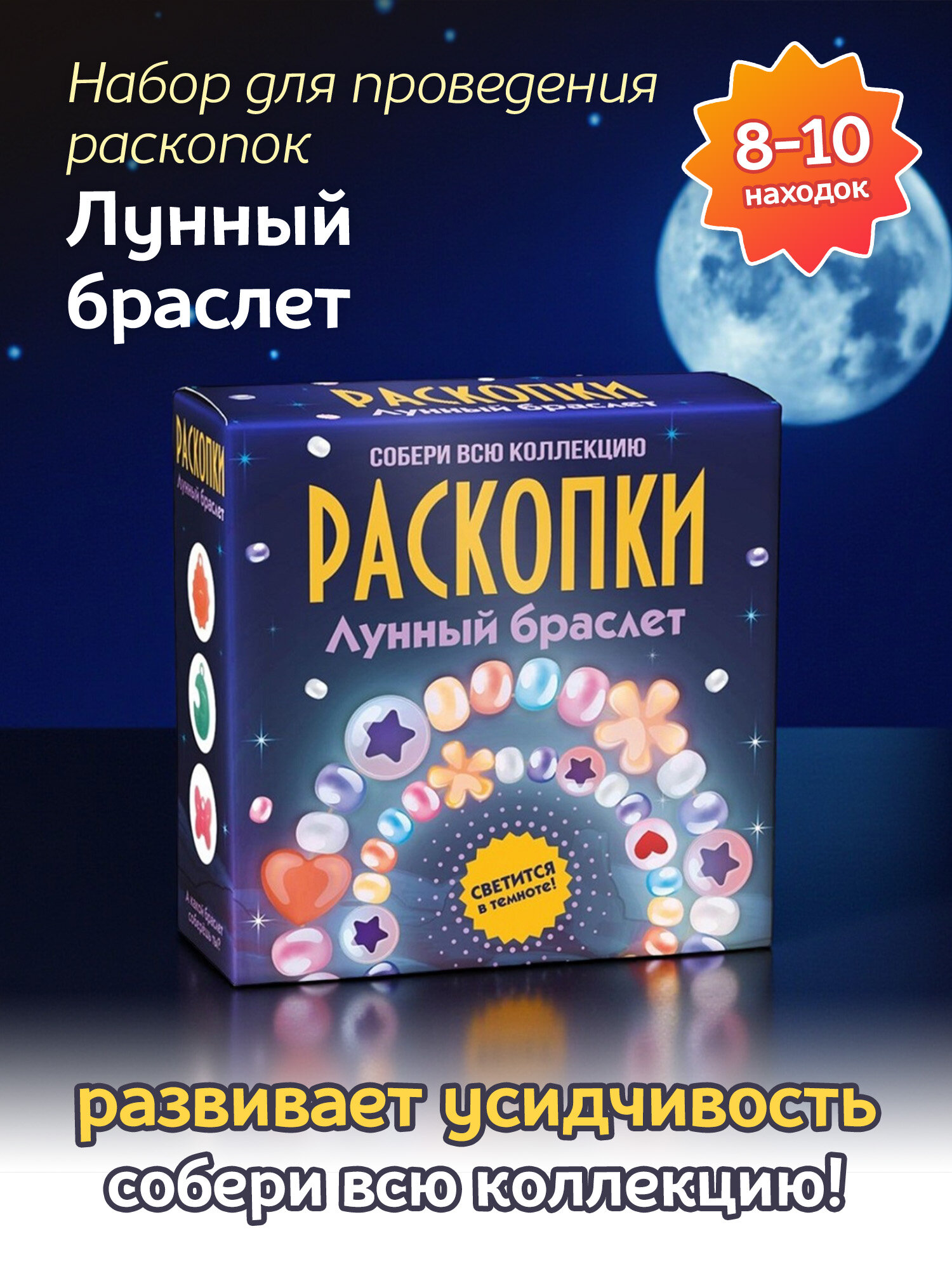 Набор для проведения раскопок Бумбарам "Лунный браслет", для детей
